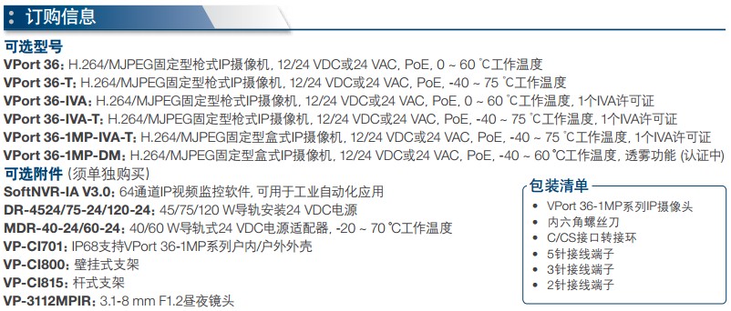 VPort 36-1MP系列-工业级产品MOXA一级经销商
